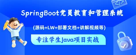 基于java springboot vue前后端分离党员教育和管理系统设计和实现 java java李杨勇 中德ai开发者社区