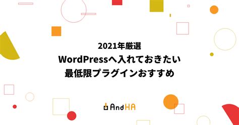 【厳選】wordpressへ入れておきたい最低限プラグインおすすめ3選 仙台のウェブ制作会社andha