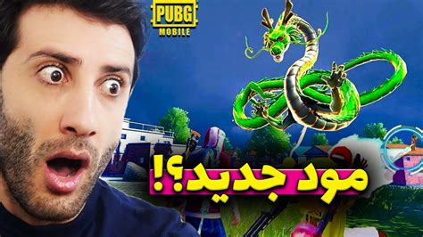 مود جدید پابجی موبایل چه خبره؟ Pubg Mobile Youtube