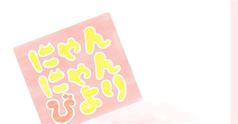 ツイ腐テ 【web再録】にゃんにゃん日和 おぢさん🍒のマンガ ニャにこれ可愛い イドアズ ツイ腐テ500users入り Pixiv