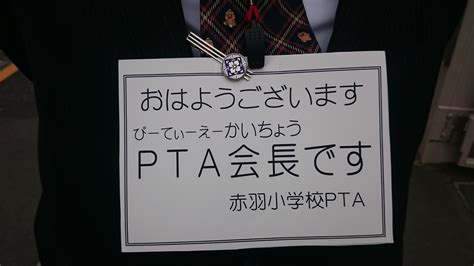 港区立赤羽小学校 PTA活動ブログ通信 今日もやってます挨拶運動