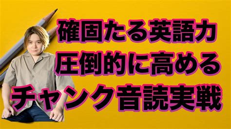 【toeic対策】チャンク認識力を高める「チャンク音読」を行って確固たるリーディング力とリスニング力を圧倒的に高めよう Youtube