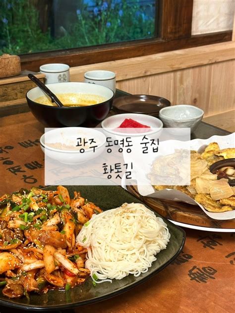 광주 동명동 술집 한식주점 황톳길 네이버 블로그
