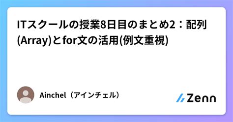 ITスクールの授業 日目のまとめ 配列 Array とfor文の活用 例文重視