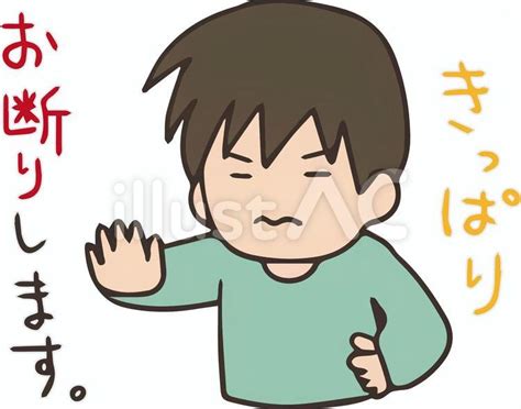 きっぱりお断りします。きちんと意思表示イラスト No 22799124｜無料イラスト・フリー素材なら「イラストac」