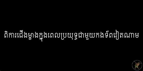 ឈួន ឈុំ៖ ពិការជើងម្ខាងក្នុងពេលប្រយុទ្ធជាមួយកងទ័ពវៀតណាម