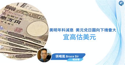 【有片：埋身擊】美國明年料減息 美元兌日圓向下機會大 宜高估美元 1240 20231220 即時財經新聞 明報財經網