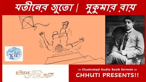 যতীনের জুতো সুকুমার রায় Jatiner Juto Sukumar Ray Chhuti