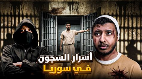 200 ألف ضحية في سجن صيدنايا فيديوهات تكشف معاناة المعتقلين في سوريا Youtube