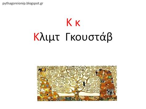 Πυθαγόρειο Νηπιαγωγείο Η ΑΛΦΑΒΗΤΑ ΤΩΝ ΚΑΛΩΝ ΤΕΧΝΩΝ