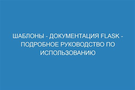 Блог Шаблоны Документация Flask подробное руководство по