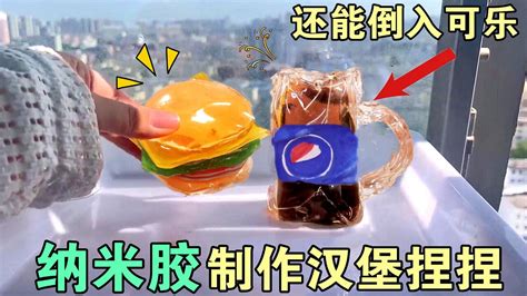 用纳米胶自制汉堡捏捏乐！还能用来装可乐，像麦芽糖的手感好解压高清1080p在线观看平台腾讯视频