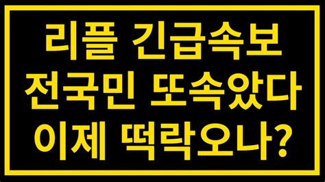 리플 전국민 놀란 충격적인 내용 리플 리플전망 급등주추천 Youtube