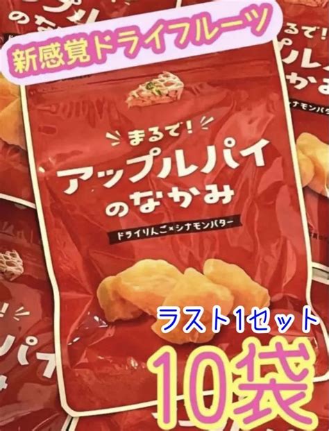 壮関 まるでアップルパイのなかみ 新感覚ドライフルーツ 10袋 メルカリ