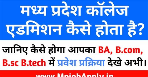 Mp College Addmission 2024 25 मध्य प्रदेश कॉलेज में एडमिशन कैसे ले