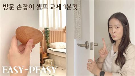 방문 손잡이가 예뻐지는 시간 1분 문고리 교체 방법 원룸 전세집 셀프 인테리어 Youtube