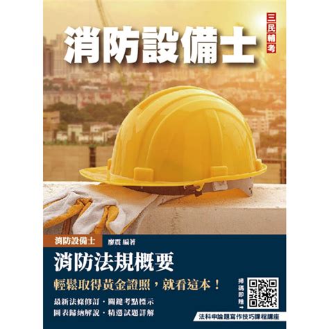 三民輔考~書本熊 2025消防法規概要消防設備士適用歷屆試題100詳解：9786267456958 蝦皮購物