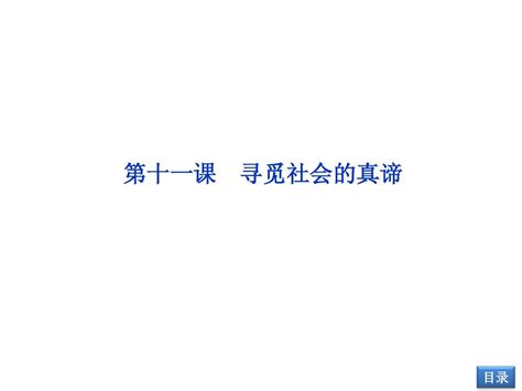 2014届高三政治必修4一轮复习课件：第十一课 寻觅社会的真谛word文档在线阅读与下载无忧文档