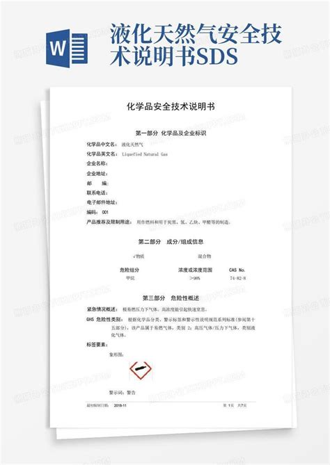 液化天然气安全技术说明书 sdsWord模板下载 编号qxxgdnrv 熊猫办公