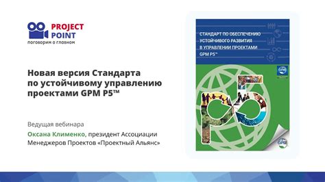 Новая версия Стандарта по устойчивому управлению проектами GPM P5 ...