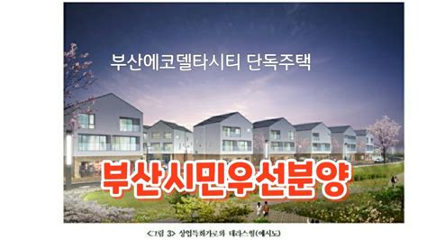 부산 에코델타시티 단독주택 부산시민에게 우선분양 네이버 블로그