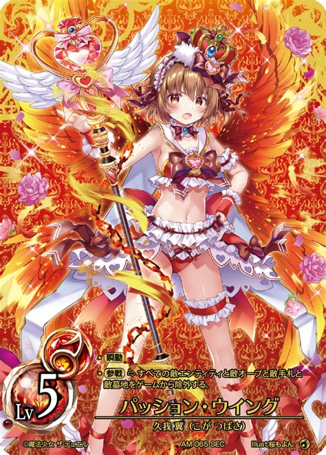 AM 065 パッションウイング 魔法少女 ザデュエル
