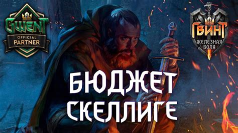 Гвинт - Гайд для Начинающих. Карты Скеллиге и Бюджетная Колода! Gwent 4 ...