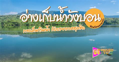 อ่างเก็บน้ำวังบอน สถานที่กางเต็นท์ สุดชิล จ นครนายก ตามรอยตะวัน