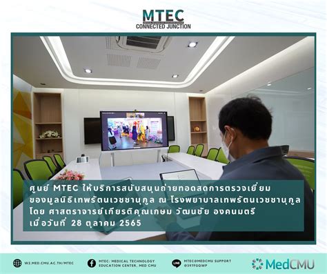 ศูนย์ Mtec ร่วมสนับสนุนระบบประชุมทางไกล การตรวจเยี่ยมของมูลนิธิเทพรัตนเวชชานุกูล ณ โรงพยาบาลเทพ