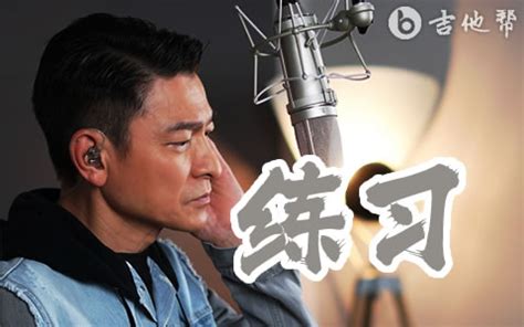 练习吉他谱 刘德华 C调弹唱谱 高清完整版 吉他帮