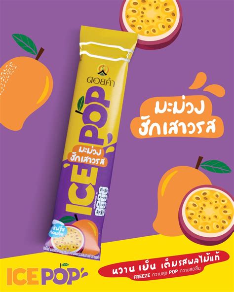 Ice Pop ไอศกรีมผลไม้แท้ รูปแบบใหม่จากดอยคำ Freeze ความสุข Pop ความสดชื่น