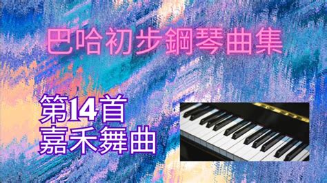 14 巴哈初步 第14首嘉禾舞曲 YouTube