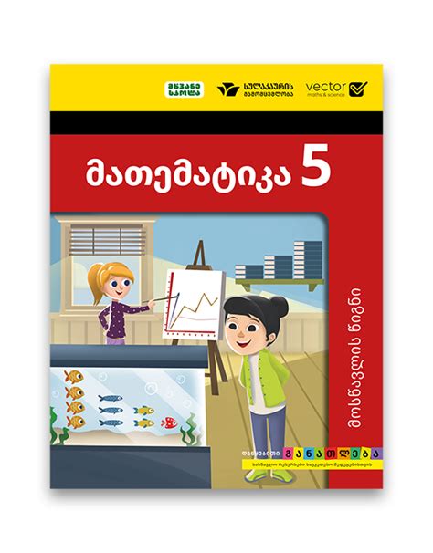 მათემატიკა 5 მოსწავლის წიგნი ციფრული სკოლა
