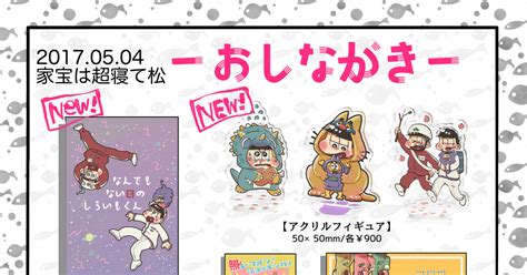 家宝は超寝て松2017 【54超家宝】おしながき ムスビのイラスト Pixiv