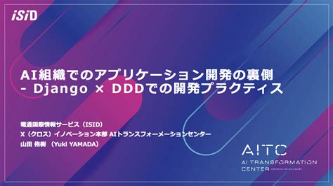 Github Wf Yamaday Dllab Ddd Sample エンタープライズaiとモダンアプリケーション開発の実践〜isid Microsoft〜 2での「ai組織での