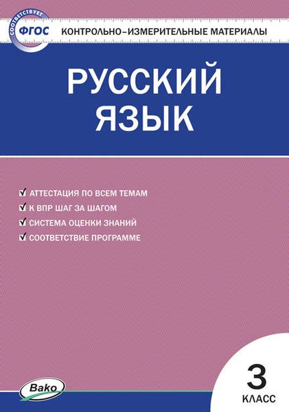 КИМ. Русский язык. 3 класс. Аттестация по всем темам. К ЕГЭ шаг за ...