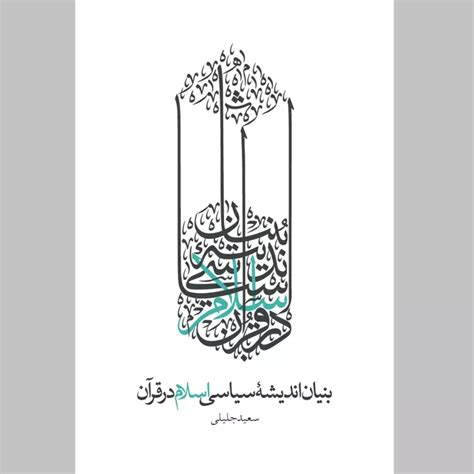 خرید و قیمت کتاب بنیان اندیشه سیاسی اسلام در قرآن رساله دکتری سعید جلیلی چاپ و نشر بین الملل از