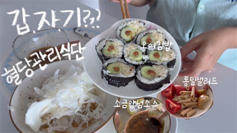 가족 상차림 Vlog 오이김밥과 1분컷 샐러드 시오다래 소금양념소스 따라하기 YouTube