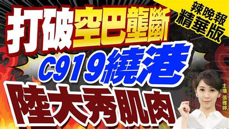 【張雅婷辣晚報】首次飛出中國 陸c919翱翔維港 打破空巴壟斷 C919繞港 陸大秀肌肉 中天新聞ctinews精華版 Youtube