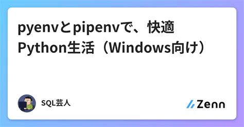 Pyenvとpipenvで、快適python生活（windows向け）