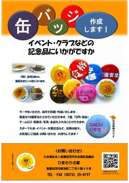 缶バッジ作成はじめました！ 美濃加茂市社会福祉協議会