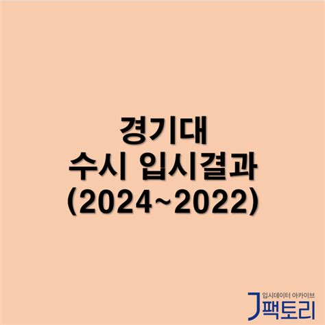 2024 경기대 수시등급 학추 교과성적우수자 Kgu학생부종합 내신 산포도 네이버 블로그
