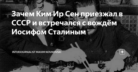 Зачем Ким Ир Сен приезжал в СССР и встречался с вождём Иосифом Сталиным