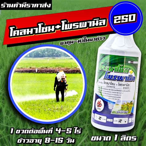 โคลมาโซน โพรพานิล 66 1 ลิตร ข้าวไม่แดง ยาคุม ฆ่า ในนาข้าว กำจัดหญ้าวข้าวนก หญ้าดอกขาว หญ้าแดง