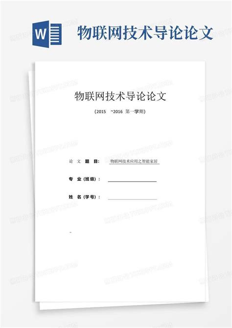 物联网技术导论论文word模板下载编号lxgbazvp熊猫办公