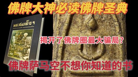 佛牌大神必读宝典萨玛空不想你知道的书揭开了佛牌圈最大的骗局 YouTube