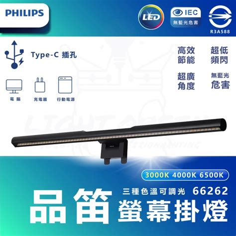Philips 飛利浦照明 品笛 Led 66219 品笛二代智慧電腦螢幕掛燈 Id Propd052 一揮即亮 價格品牌網