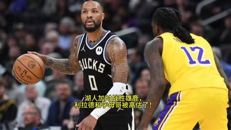 湖人加时险胜雄鹿，利拉德和字母哥的实力被高估了腾讯视频