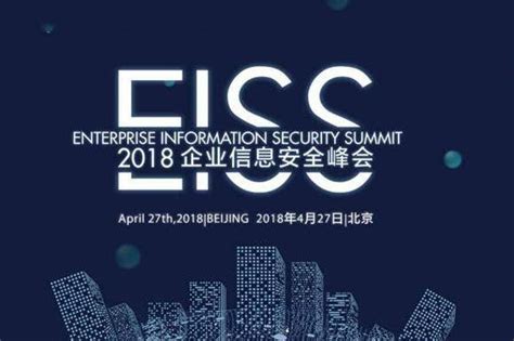 Eiss 2018企业信息安全峰会【北京站】