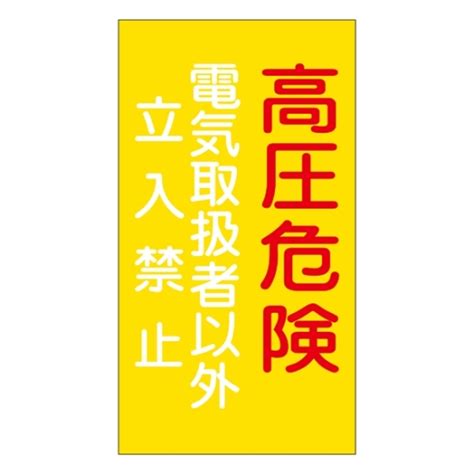 安全用品ストア 消防標識板 危険地域室標識 225×120×1mm 高圧危険 060006 発電・変電・ボイラー室表示看板
